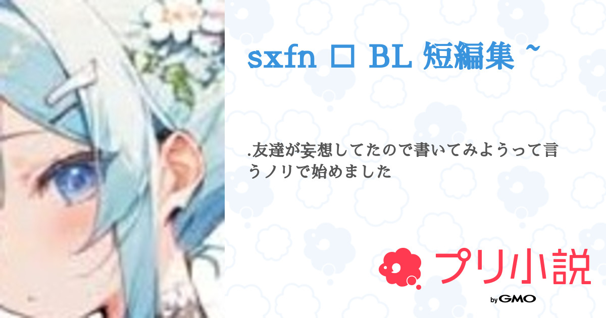 sxfn 🎼 BL 短編集 ~ - 全3話 【連載中】（ ° · * ¨ら む ね 𓂃 𓈒𓐍さんの小説） | 無料スマホ夢小説ならプリ小説 byGMO